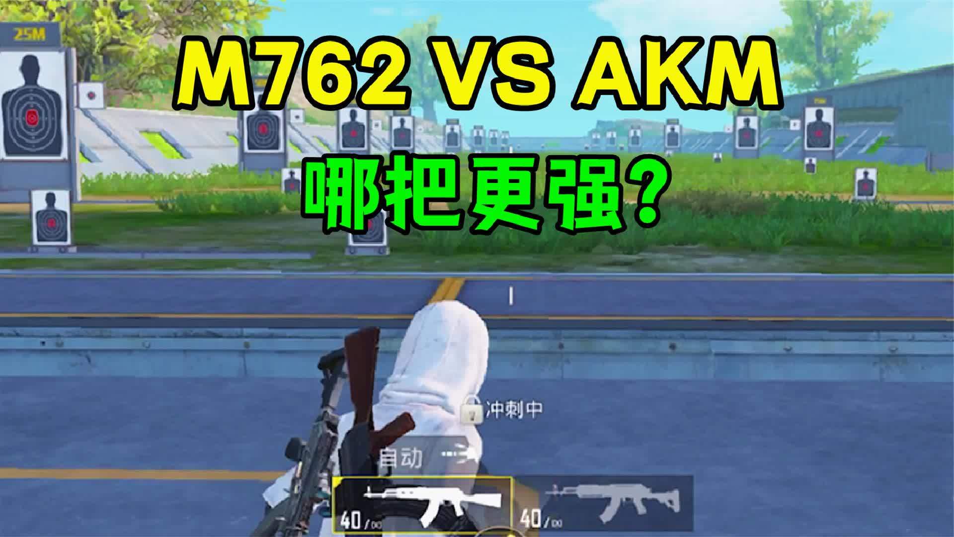 M762与AKM哪把更强?看完2个测试,从此不再纠结!