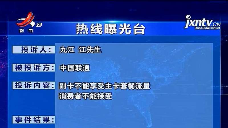 九江:副卡不能享受主卡流量 他说“联通”突然“变卦了”