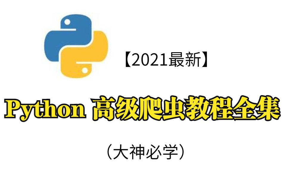 【2021最新】Python大神必学之—爬虫高级教程全集(无私分享)