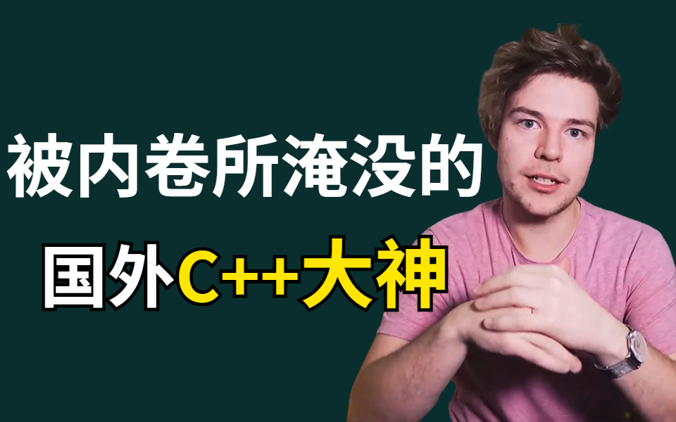 【中文字幕】国外油管上爆火的C++基础速成教程,千万级播放点赞,...