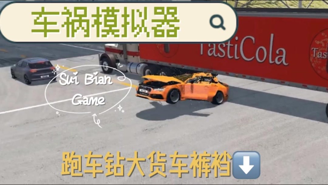 车祸模拟器:大货车停在路上,跑车竟然选择从车底通过,