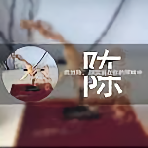 学习该有一点渴望 