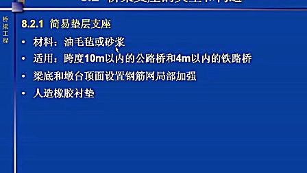 西安交通大学桥梁工程第二十四讲明确桥梁支座的类型和构造特点、...
