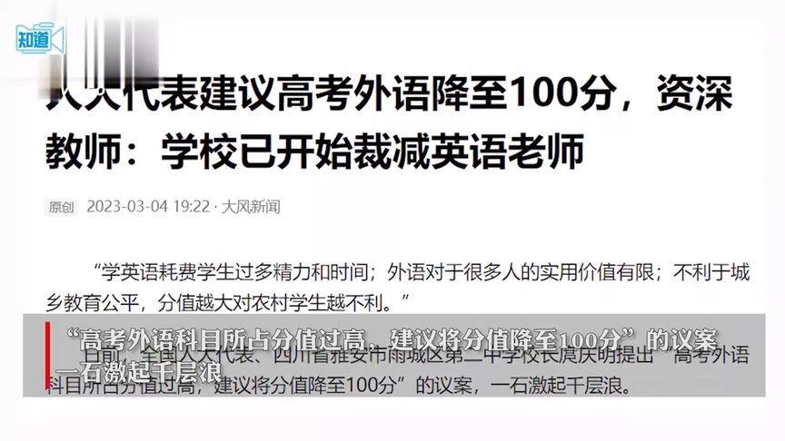 人大代表建议高考外语降至100分,教师:有学校大幅裁减英语老师
