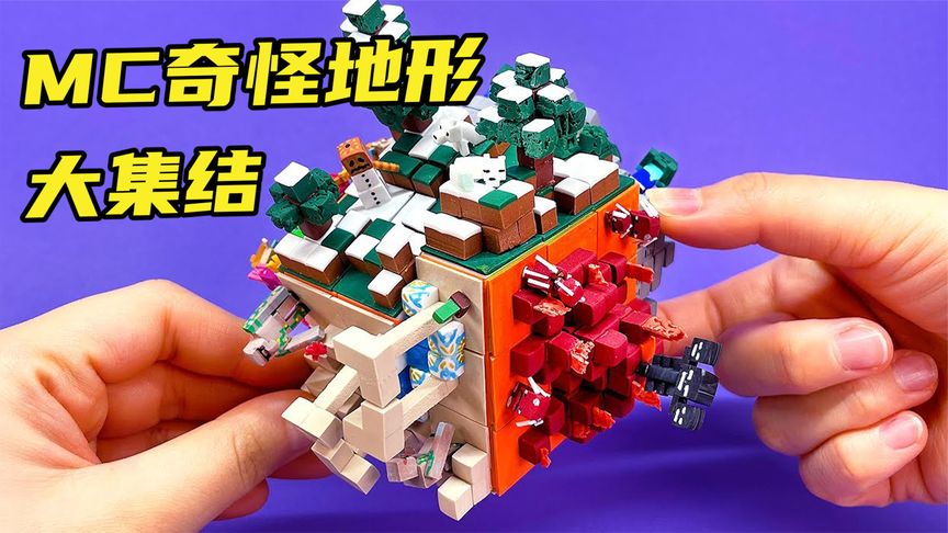 模型制作:MC魔方盒再度重磅来袭,还原度高达100%!