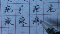 毛笔书法教程 硬笔书法教案 楷书教学视频