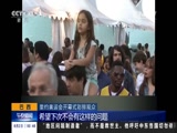 [午夜新闻]里约奥运会倒计时 记者探访:开幕式首次带妆彩排 安保严密