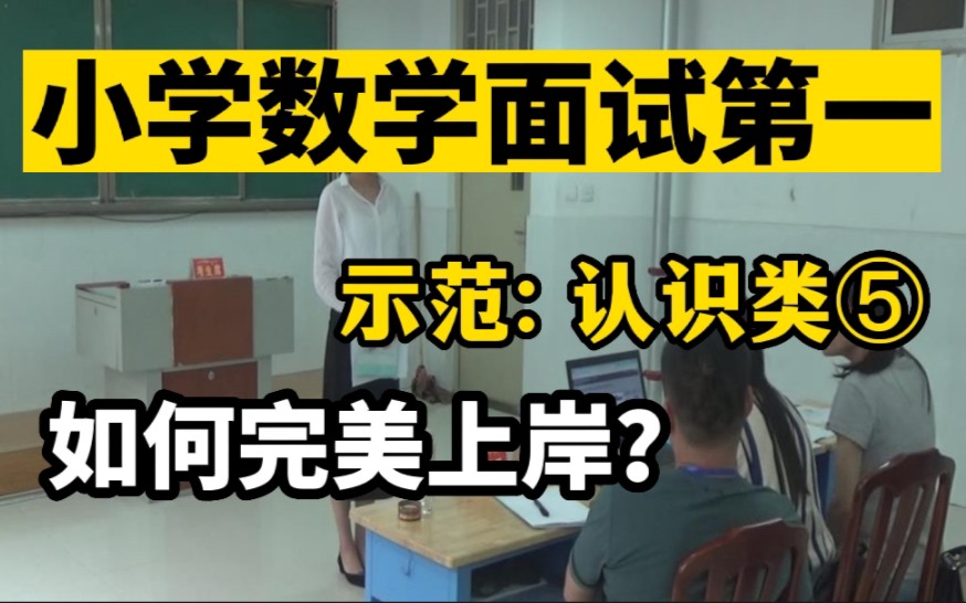 评委解读:小学数学教师面试-试讲:认识类⑤