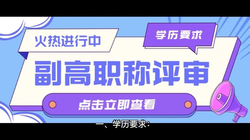 副高职称评审需要什么条件