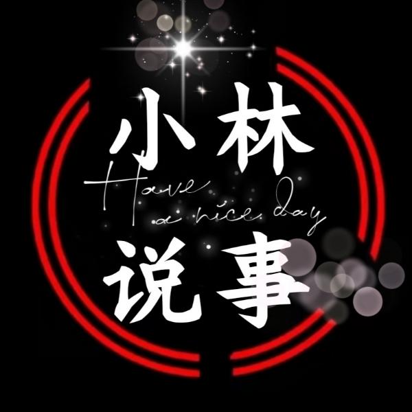 小林说事YYDS 