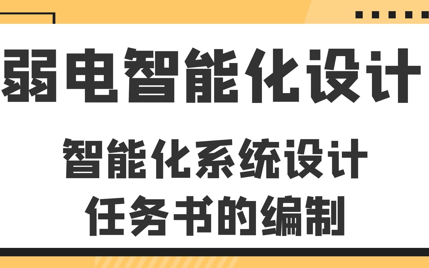 智能化系统设计任务书的编制--弱电智能化设计