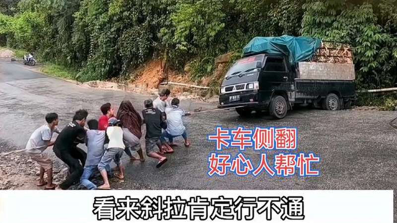 卡车侧翻,好心人帮忙,感恩遇见