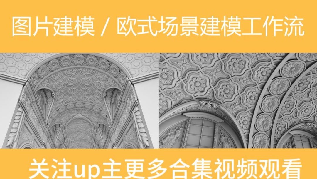 3DMAX视频教程 欧式场景建模工作流视频教程