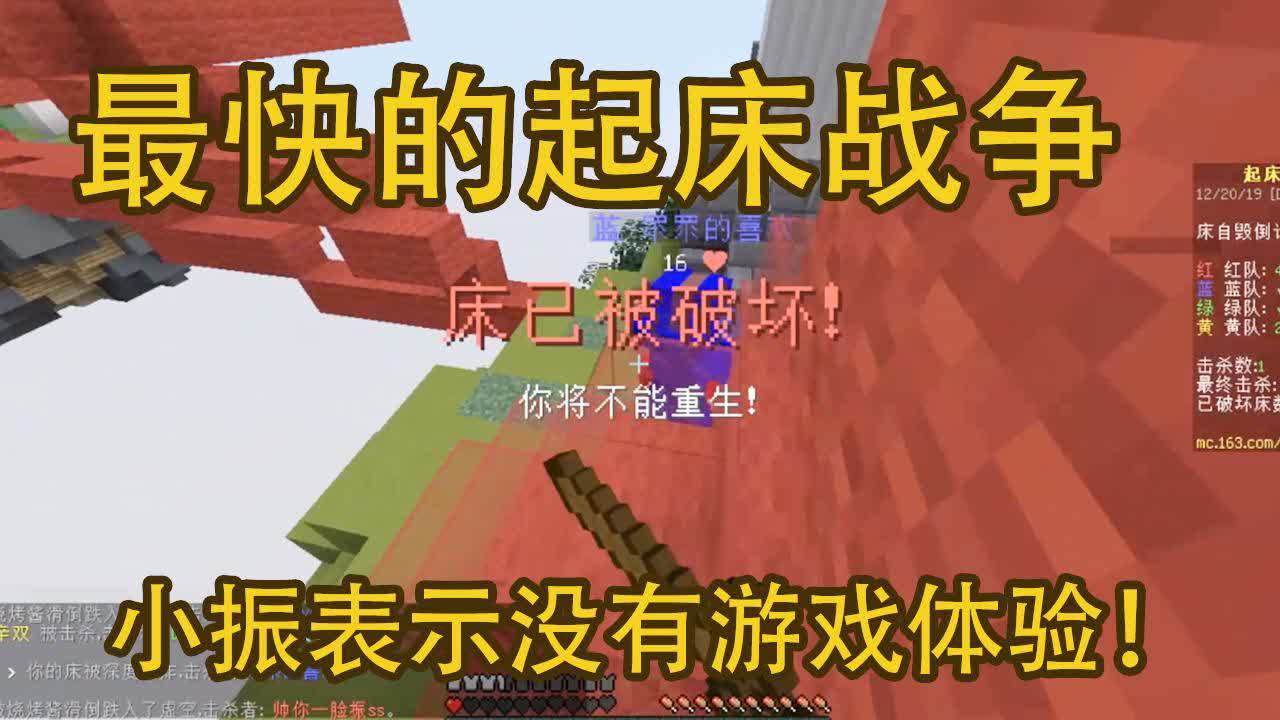 小振游戏:我的世界,这大概是最快的起床战争,小振,我的心态发生了变化!