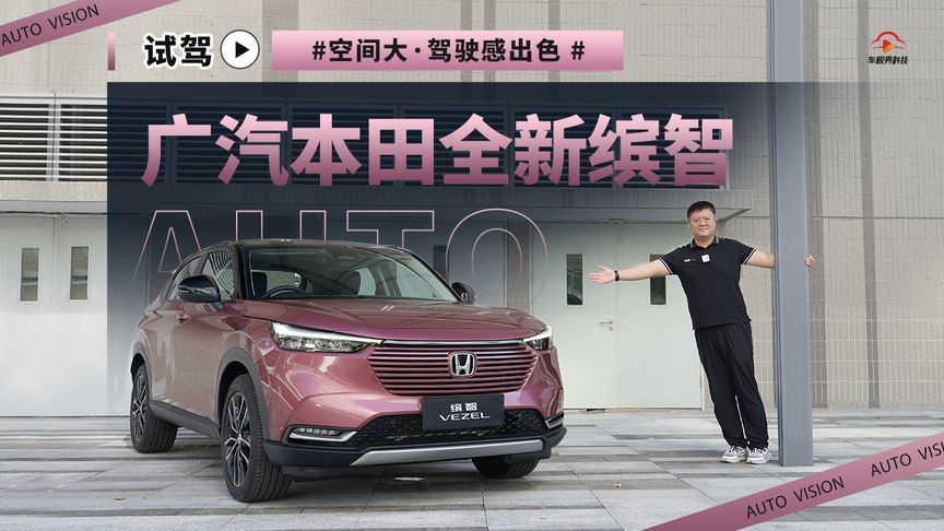 空间大 驾驶感出色 试驾广汽本田全新缤智