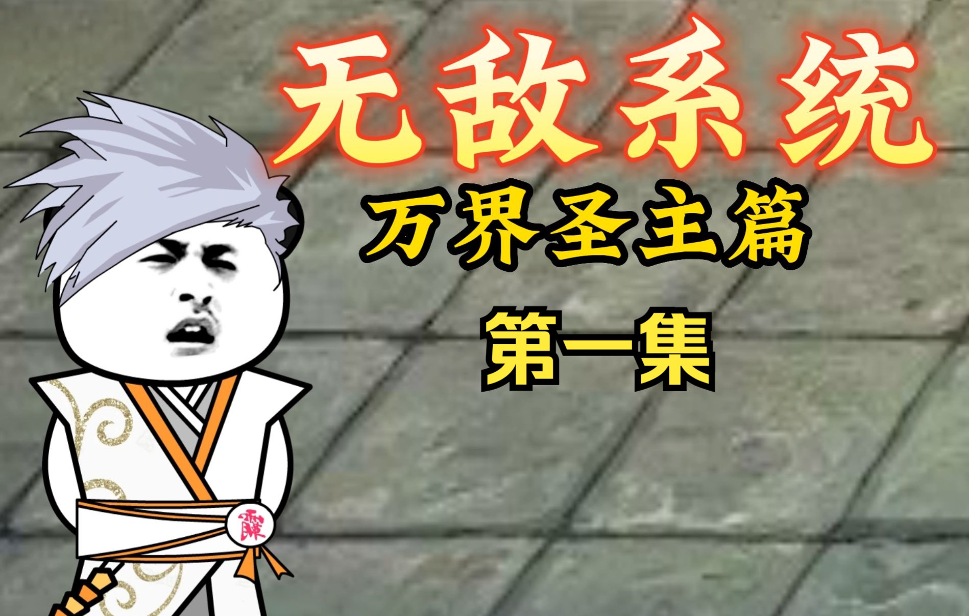 无敌系统之万界圣主篇 第1集