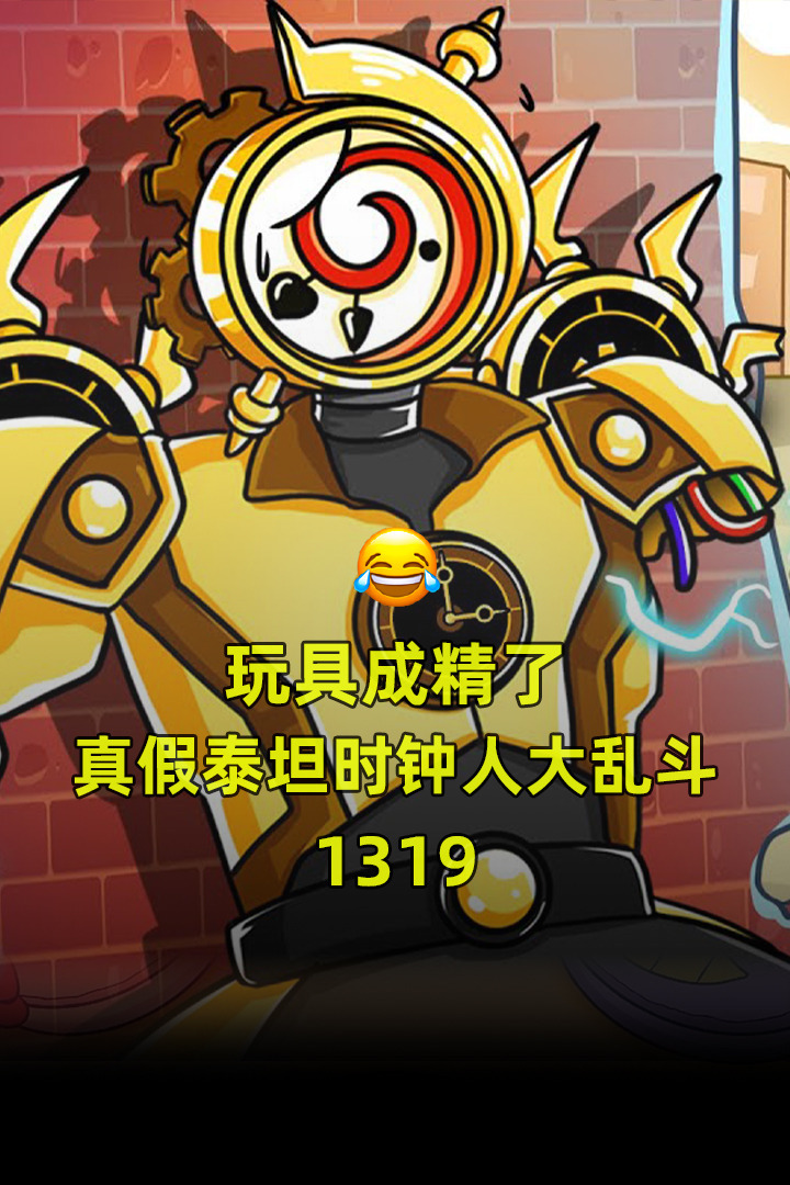 游戏动画:真假泰坦时钟人大乱斗…