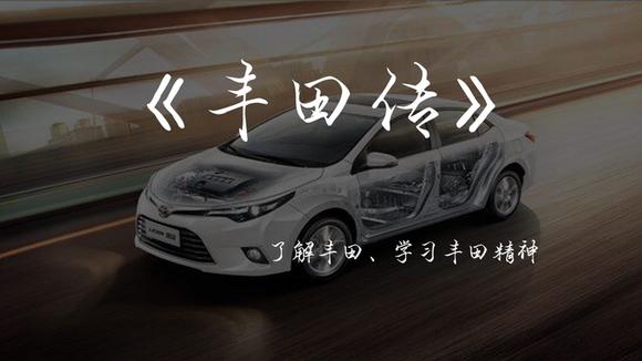 《丰田传》——丰田模式把工人还原成真正的人