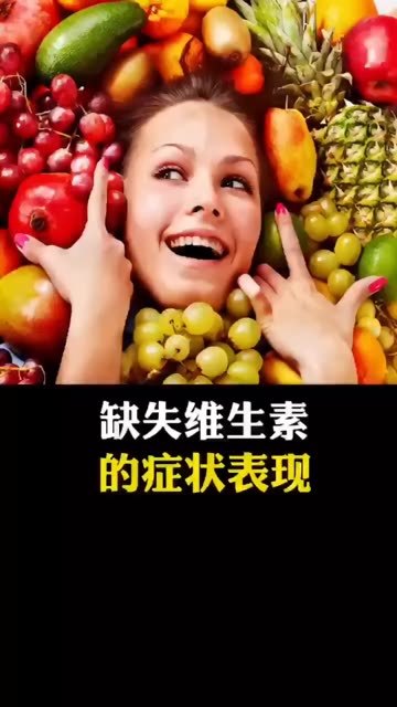 缺少维生素的症状和表现,看看你有没有!