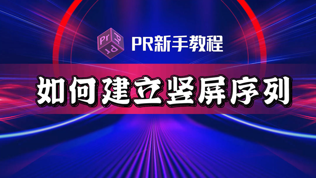 (PR新手教程)2分钟教你快速新建“竖屏”序列