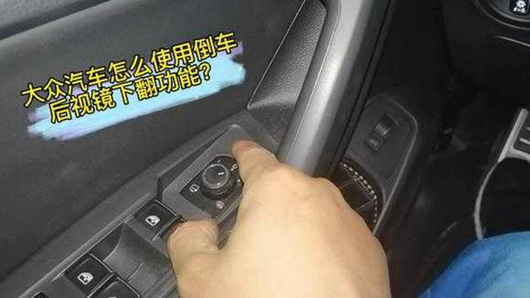 大众汽车怎么使用倒车后视镜下翻功能?