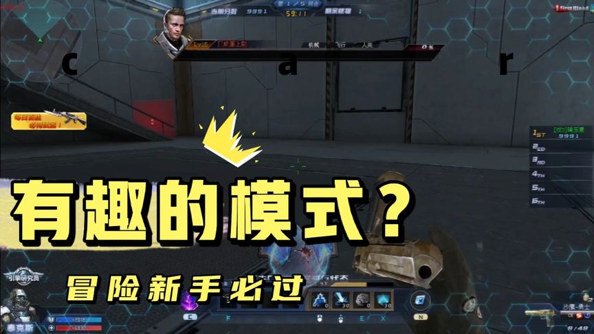 生死狙击:有趣的模式?冒险萌新必过。