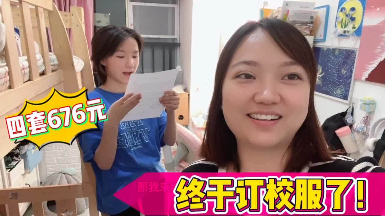 开学一个月终于订校服啦!四套校服676元,夏装2套春秋装2套!