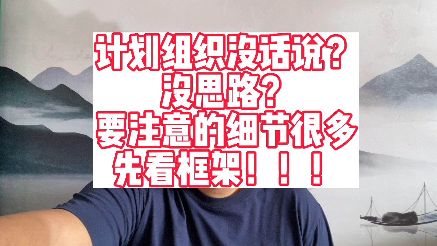 准备面试的来!计划组织最全框架!三连+关注,送给大家,祝上岸!