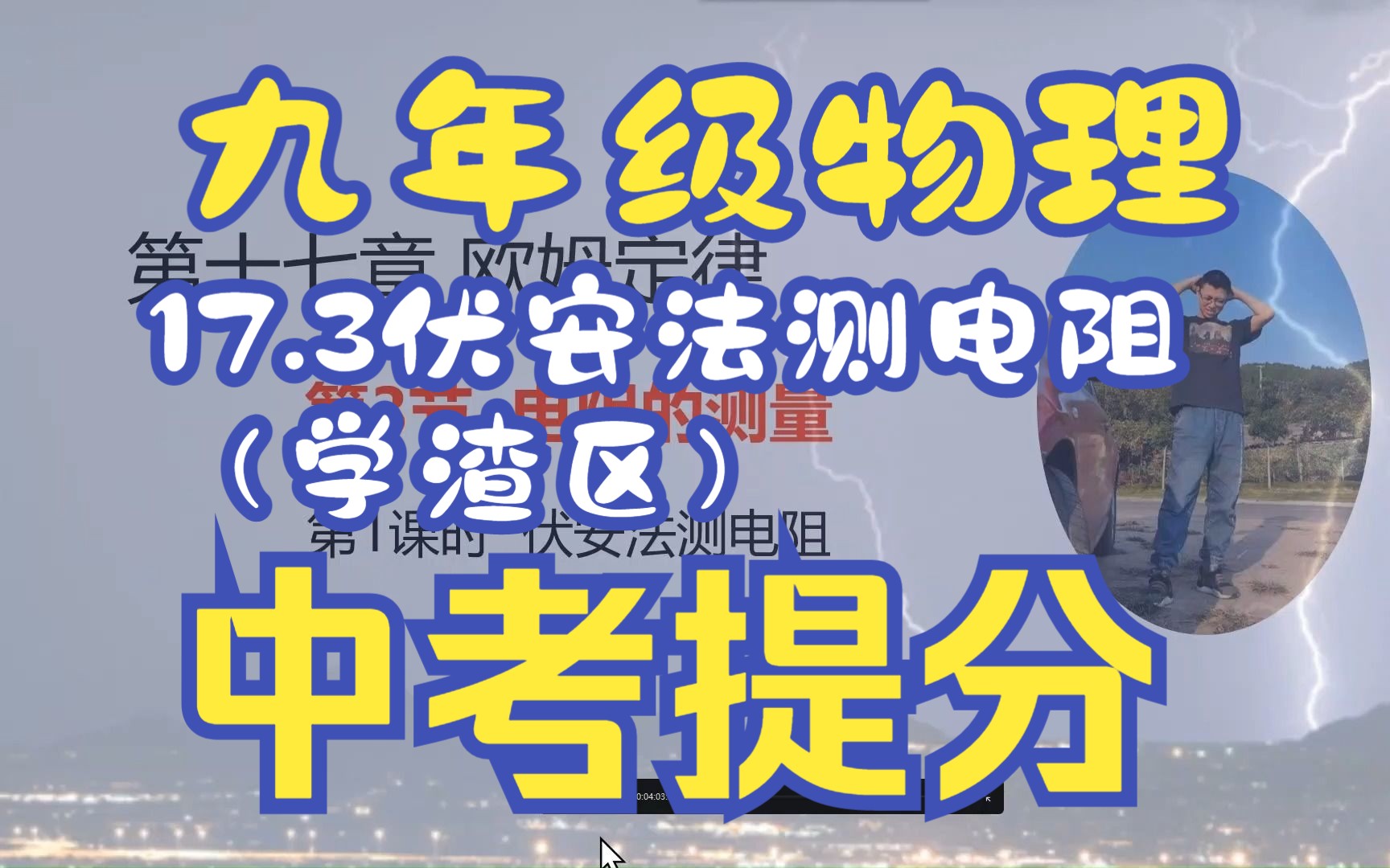 *17.3伏安法测电阻 九年级物理电学合集(学渣专区)中考提分逆袭靠它了