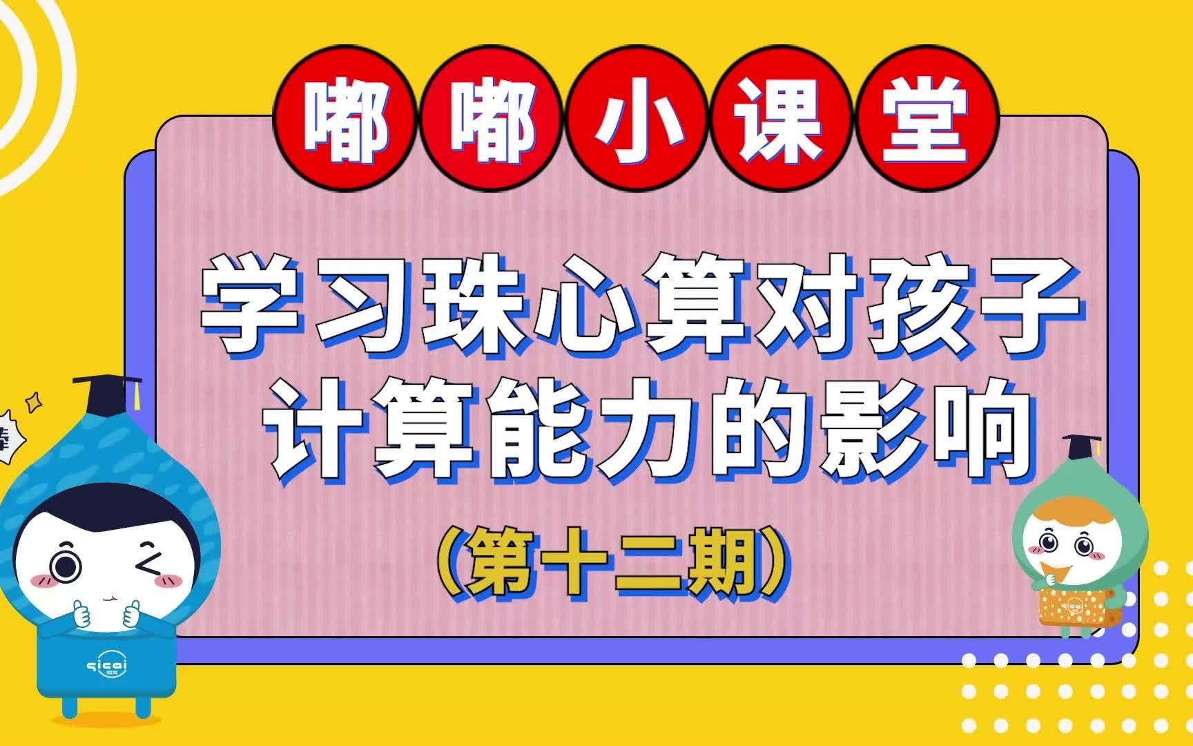 ...好方法。对于即将步入小学阶段的孩子来说,到底应不应该学习珠心算?