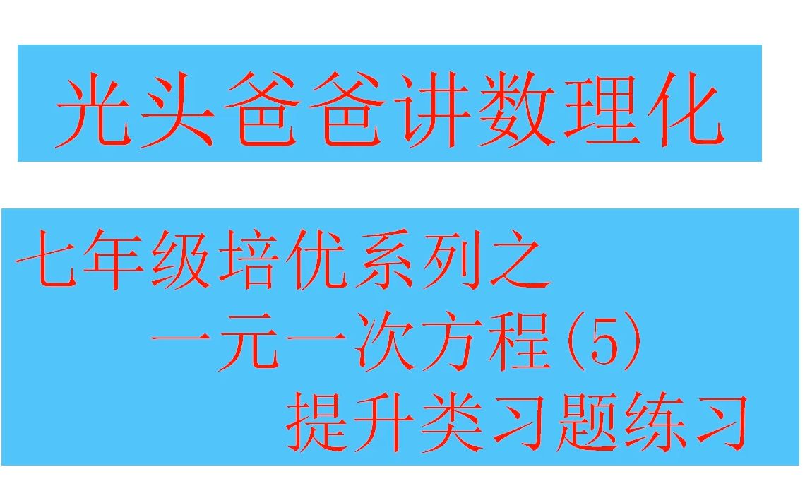七年级培优系列之——一元一次方程(5)——提升类习题练习