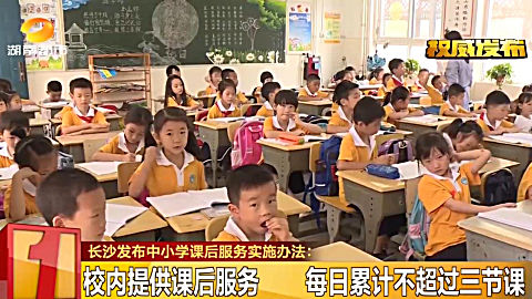长沙发布中小学课后服务实施办法,9月1日起正式实施