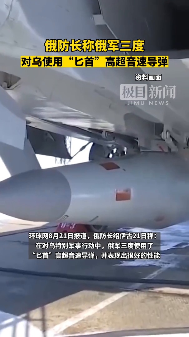 俄防长称俄军三度对乌使用"匕首"高超音速导弹:表现出很好的性能