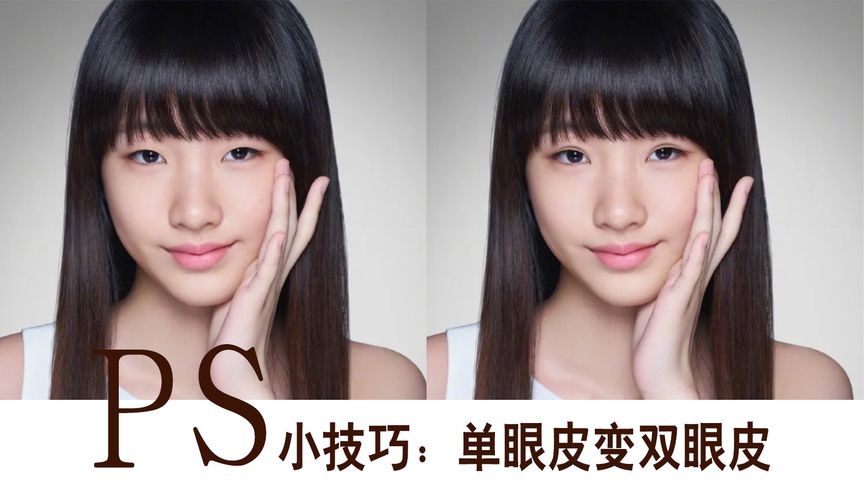 PS小技巧:单眼皮变双眼皮