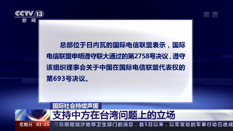 [新闻直播间]国际社会持续声援 支持中方在台湾问题上的立场