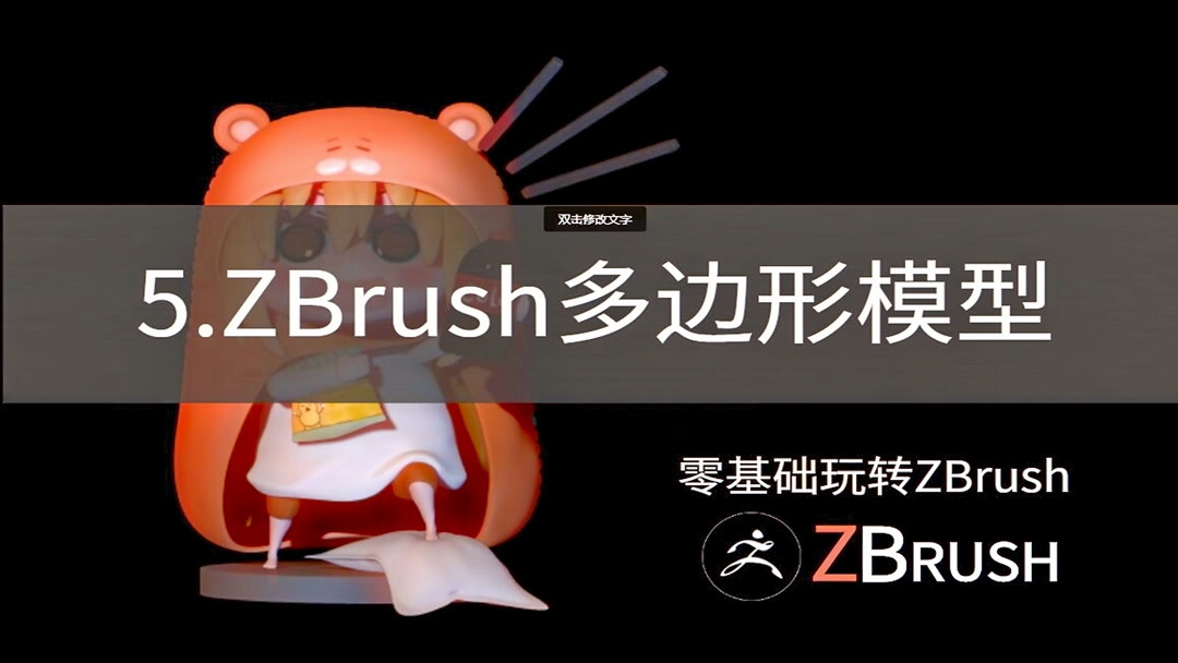 ZBRUSH必备基础:5.多边形模型区别