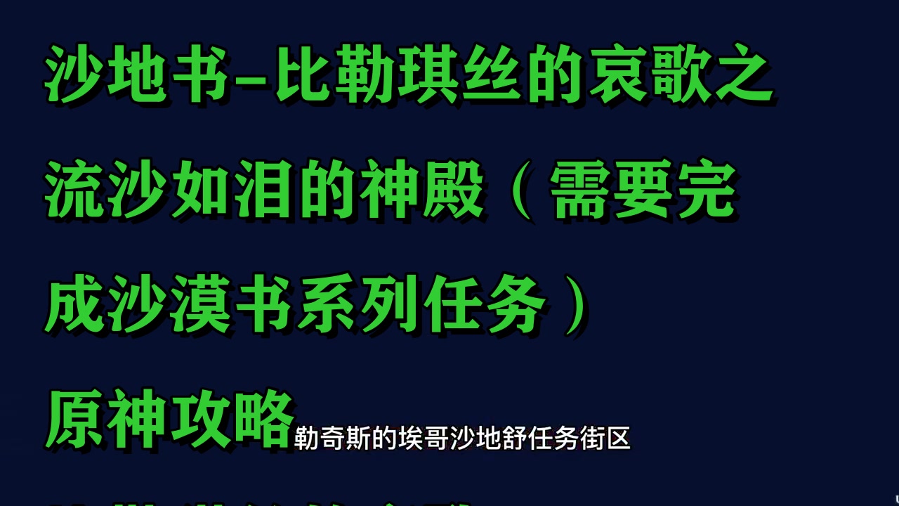 ...比勒琪丝的哀歌之流沙如泪的神殿(需要完成沙漠书系列任务)#原神攻...