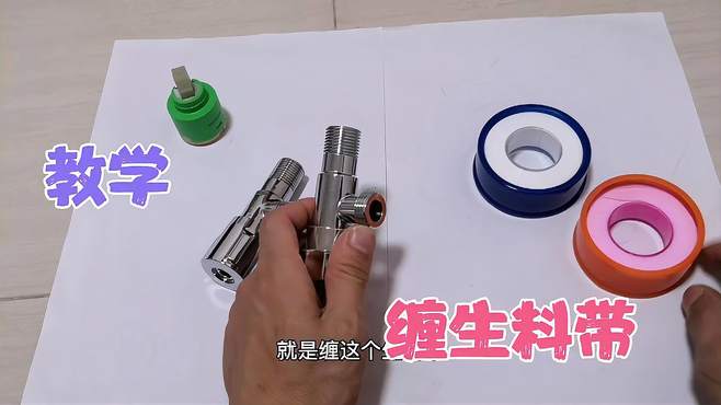 教你一招快速缠生料带,一次就可以缠的又紧又牢,装上去绝不漏水