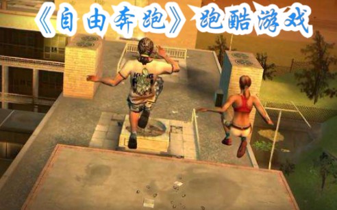 ppsspp模拟器《自由奔跑》跑酷游戏