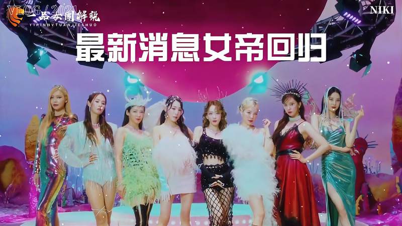 2022年二代团回归最新消息,8月8日女帝回归,敬请期待 (1)