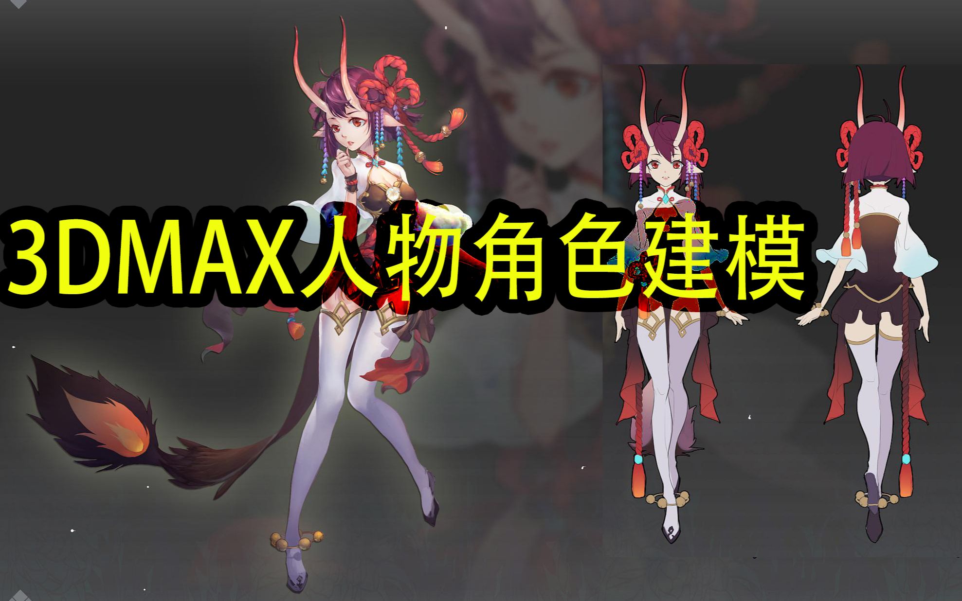 3DMAX人物角色建模:3D女性人物角色全身模型制作技巧教程(下)