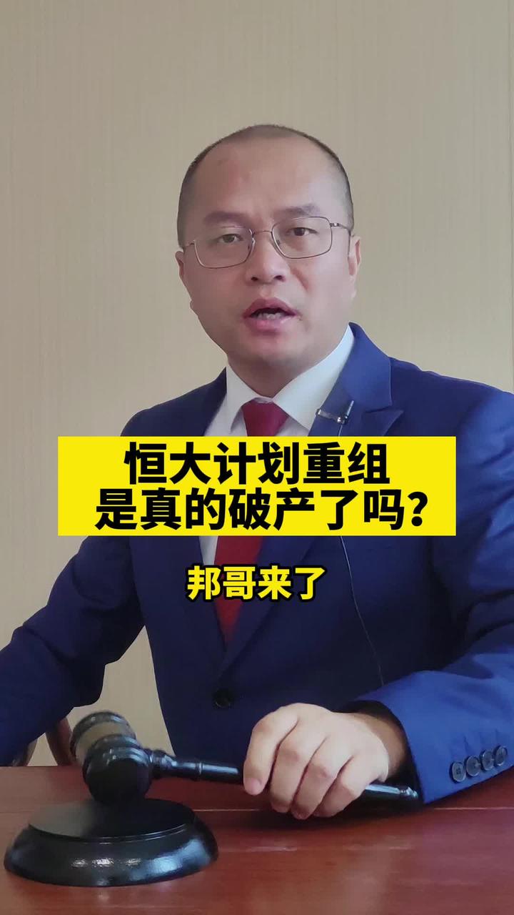 恒大被曝计划重组,是要破产的前奏吗?#恒大 #大V说 #恒大重组新进展