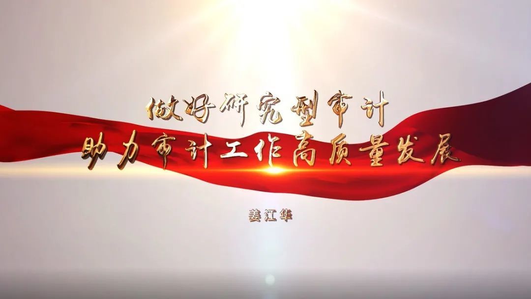 姜江华:做好研究型审计 助力审计工作高质量发展