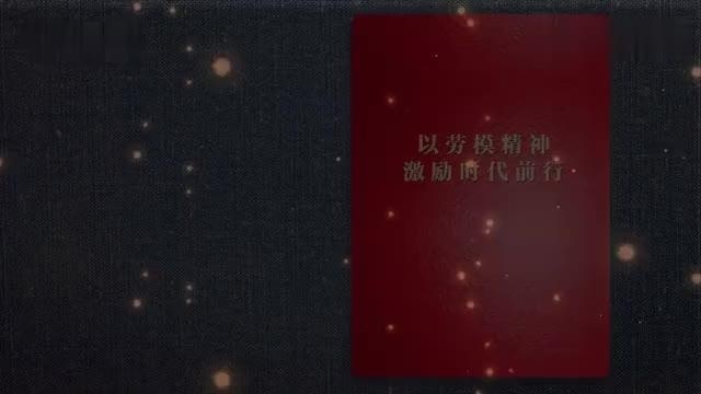 以劳模精神激励时代前行