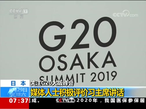 [朝闻天下]关注G20大阪峰会 媒体人士积极评价习主席讲话