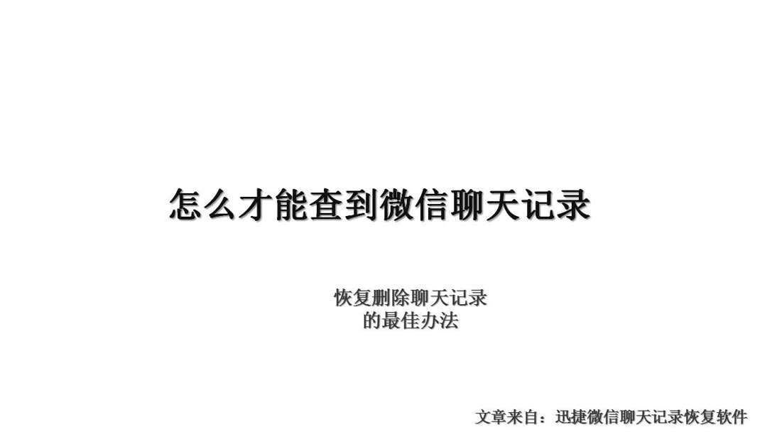 怎么才能查到微信聊天记录-迅捷微信聊天记录恢复软件