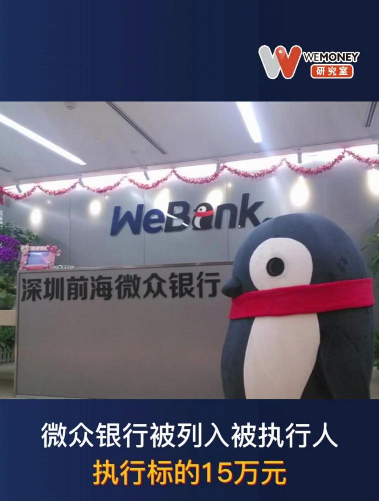 微众银行被法院列入被执行人,执行标的15万元