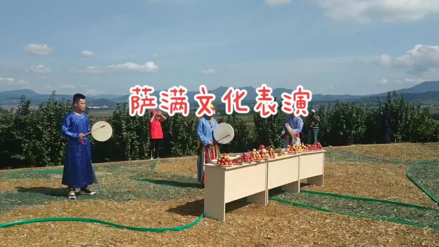 吉林永吉县林果小镇采摘节活动中萨满文化表演!#吉林市