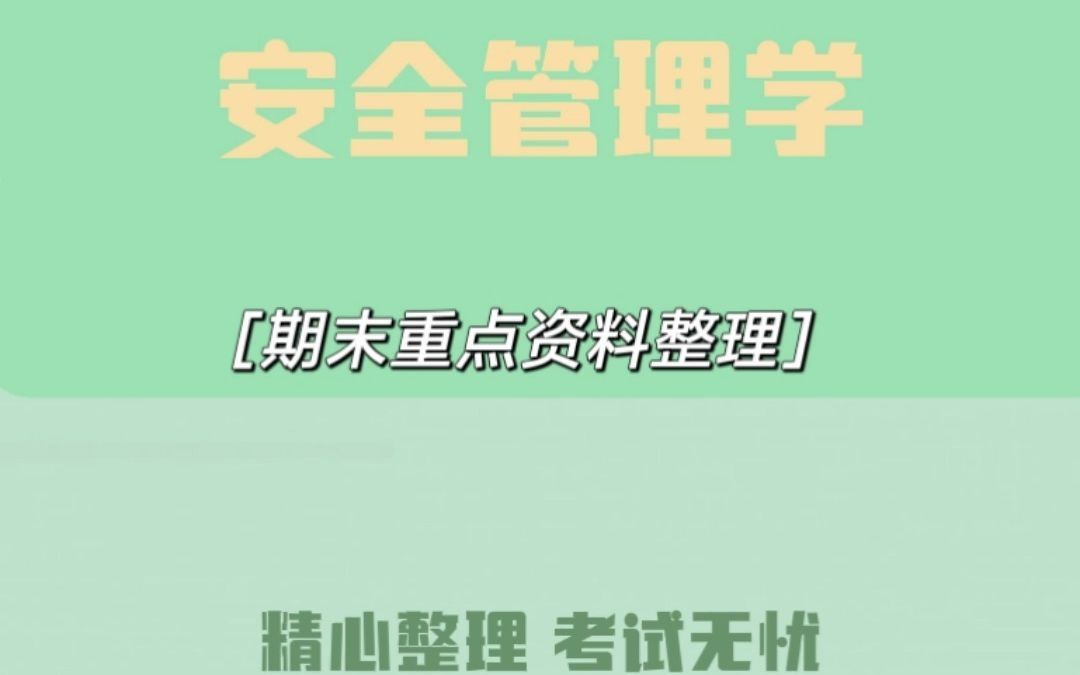 ߚ�安全管理学ߚ� 期末考试重点整理