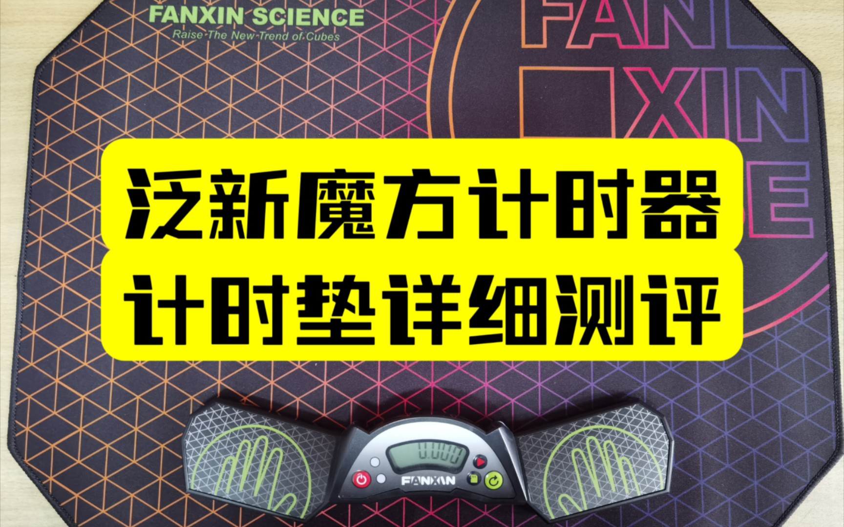 【开箱测评】泛新科教魔方计时器&计时垫开箱测评!